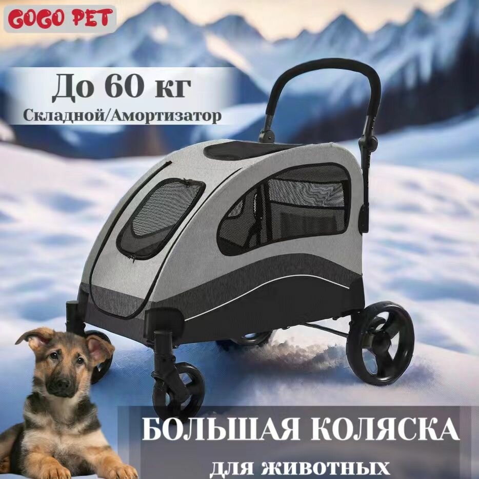 Коляска прогулочная для собак и кошек, для средних и крупных пород (до 60 кг), складной, серый