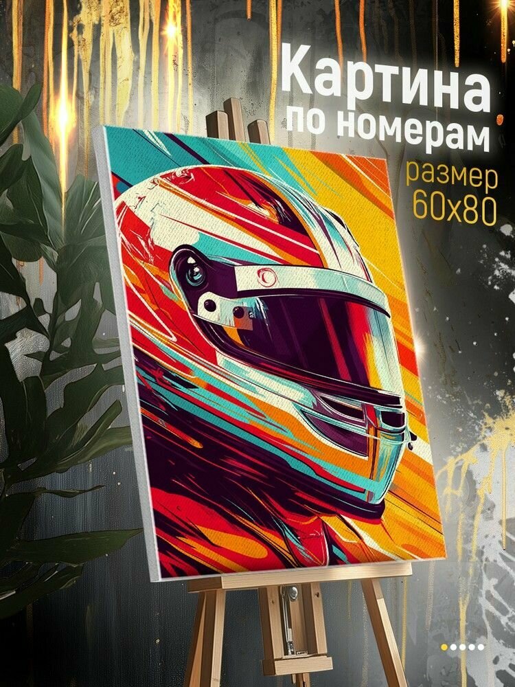 Картина по номерам на холсте авто формула 1 (F1, шлем автогонщика формулы) - 2253057 В 60x80