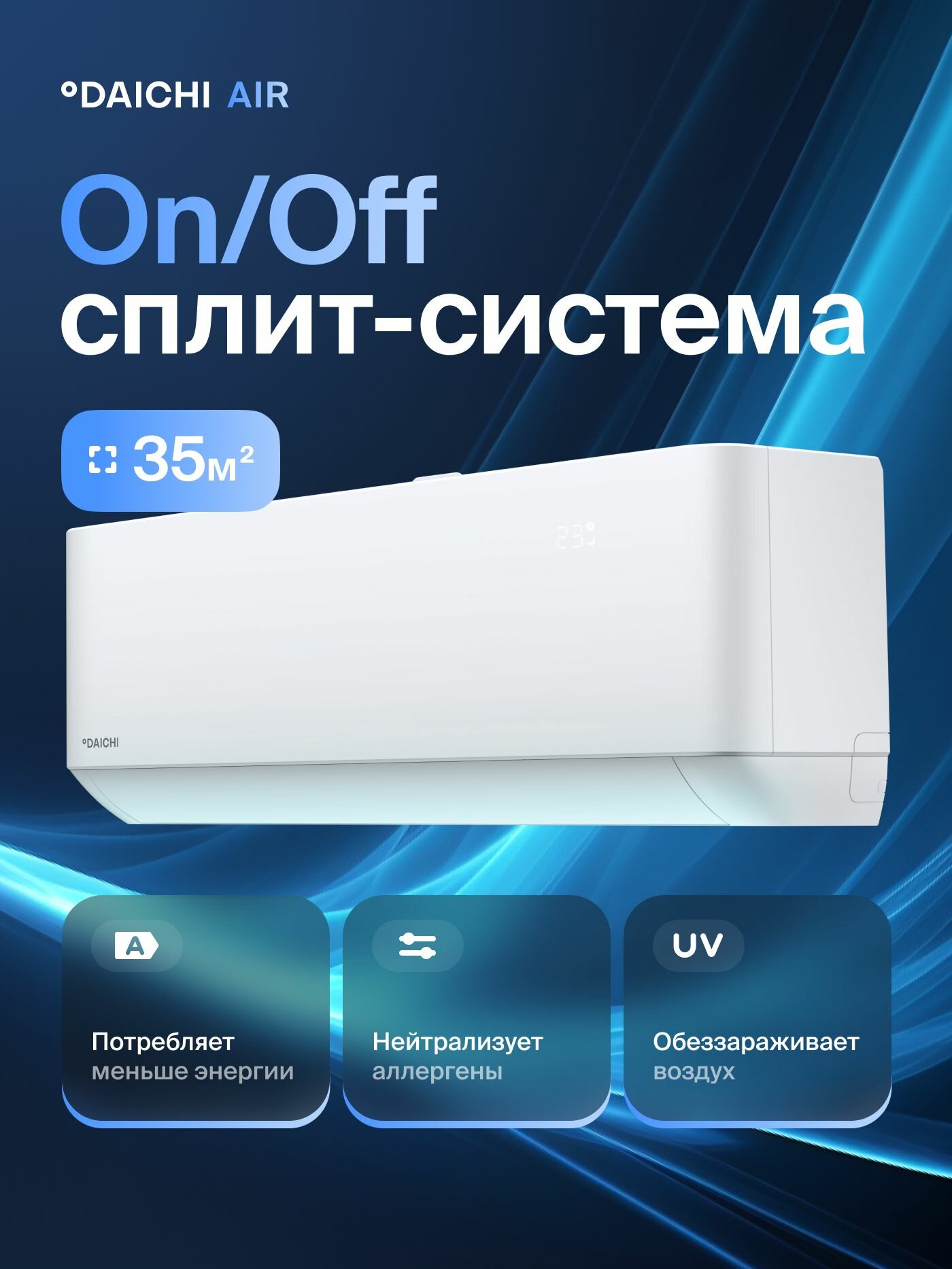 Комфортная сплит-система Daichi Air AIR35AVQ1R/AIR35FV1R серия AIR, для помещений до 35 кв. м.