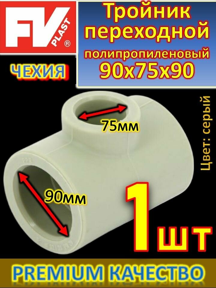 Тройник переходной PP-R полипропиленовый D90*75*90 FV-PLAST 212090075 серый