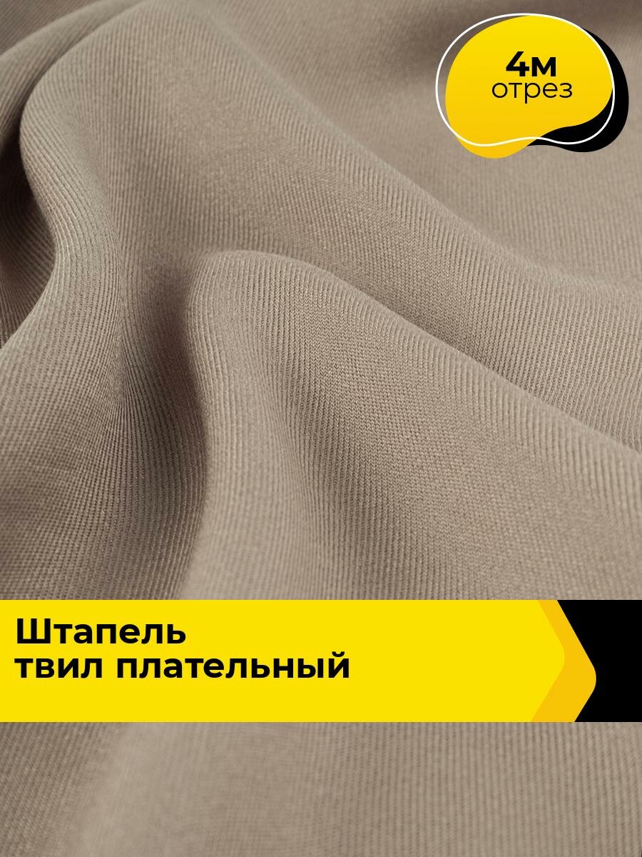 Ткань Штапель твил плательный для шитья и рукоделия, отрез 4 м*145 см, цвет бежевый