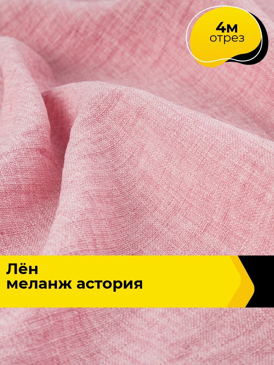 Ткань для шитья и рукоделия "Лён" меланж "Астория", отрез 4 м * 150 см, цвет розовый