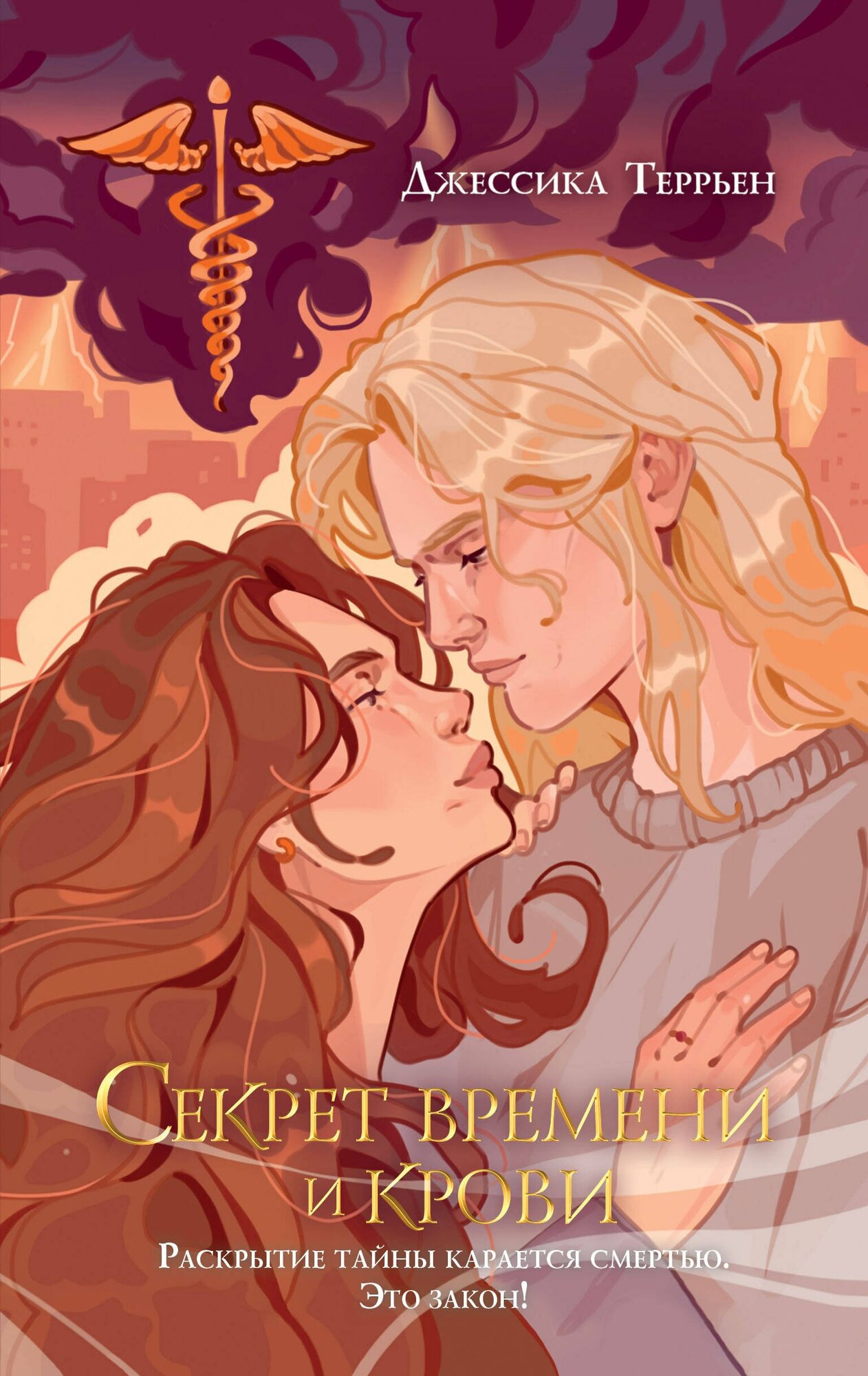 Книга: "Секрет времени и крови (#1)" от Террьен Д, русский язык, Зарубежное фэнтези