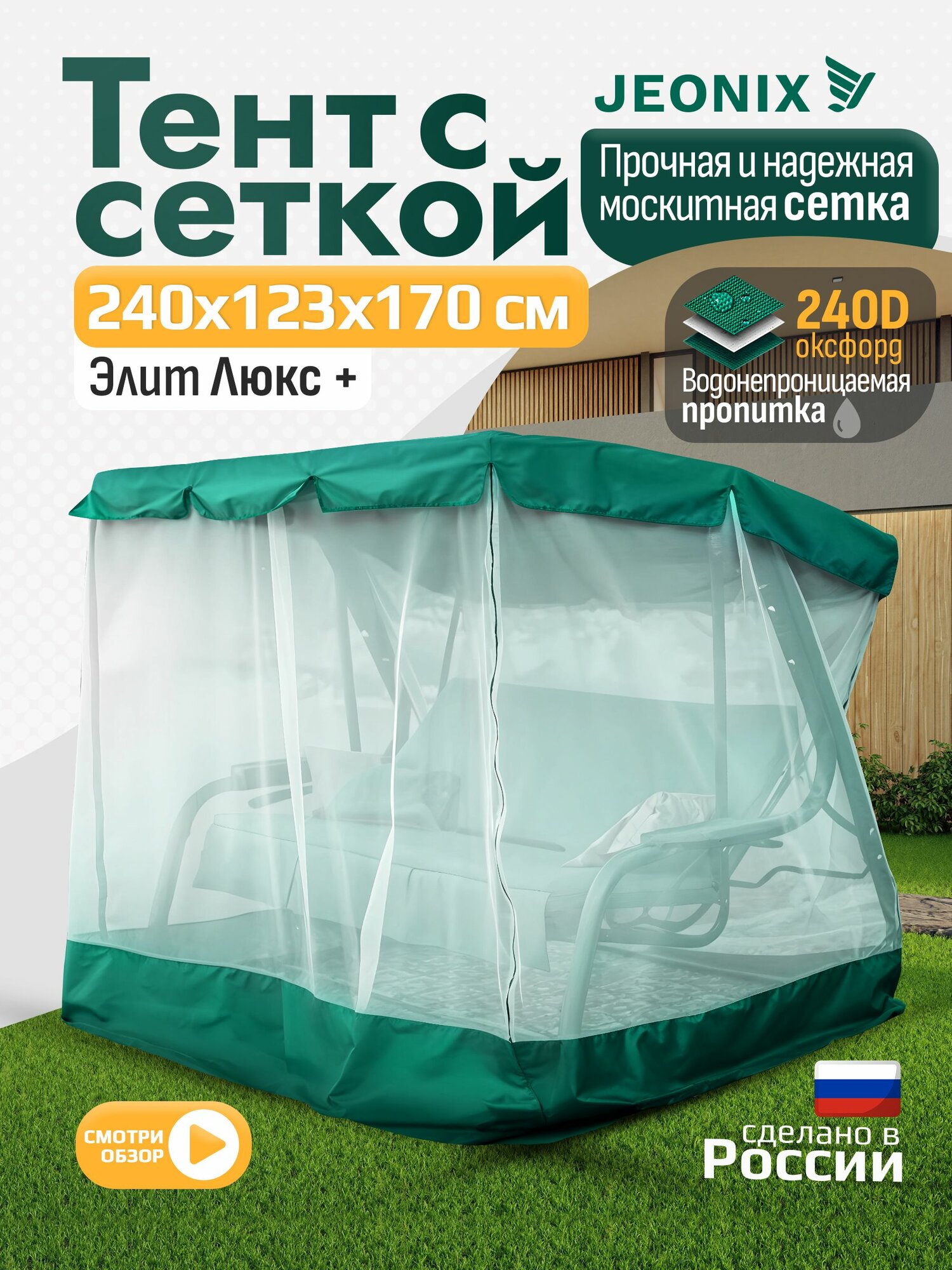 Тент с сеткой JEONIX для качелей Элит Люкс + (240х123х170 см) зеленый