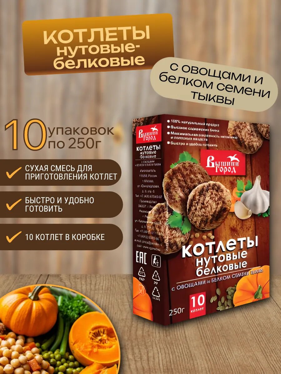 Котлеты (нутовые) 10 шт х 250 гр