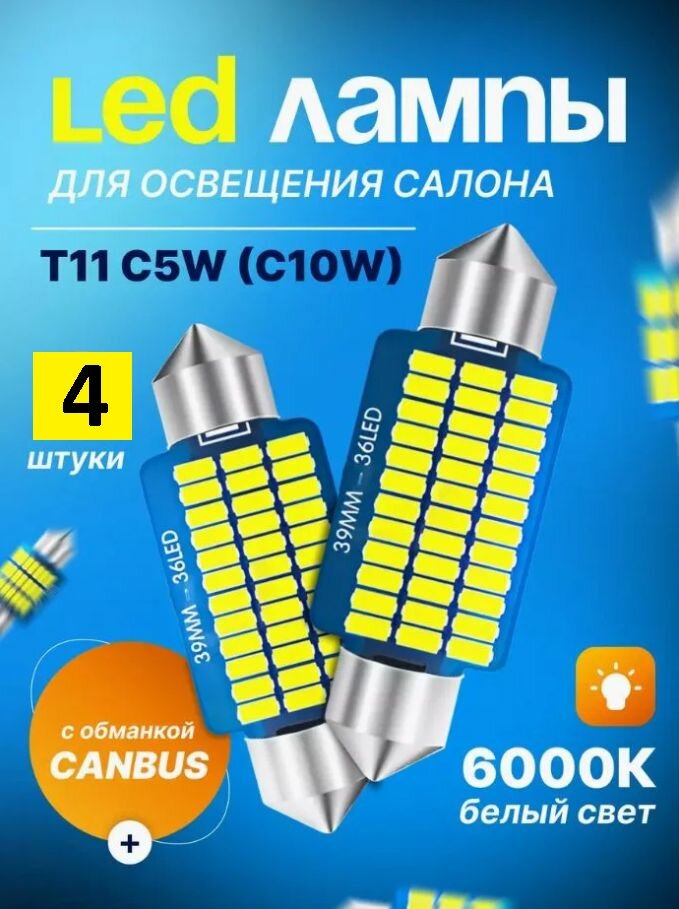 Лампа SV8.5-39 (софит) диод 36SMD Canbus белый (4шт)