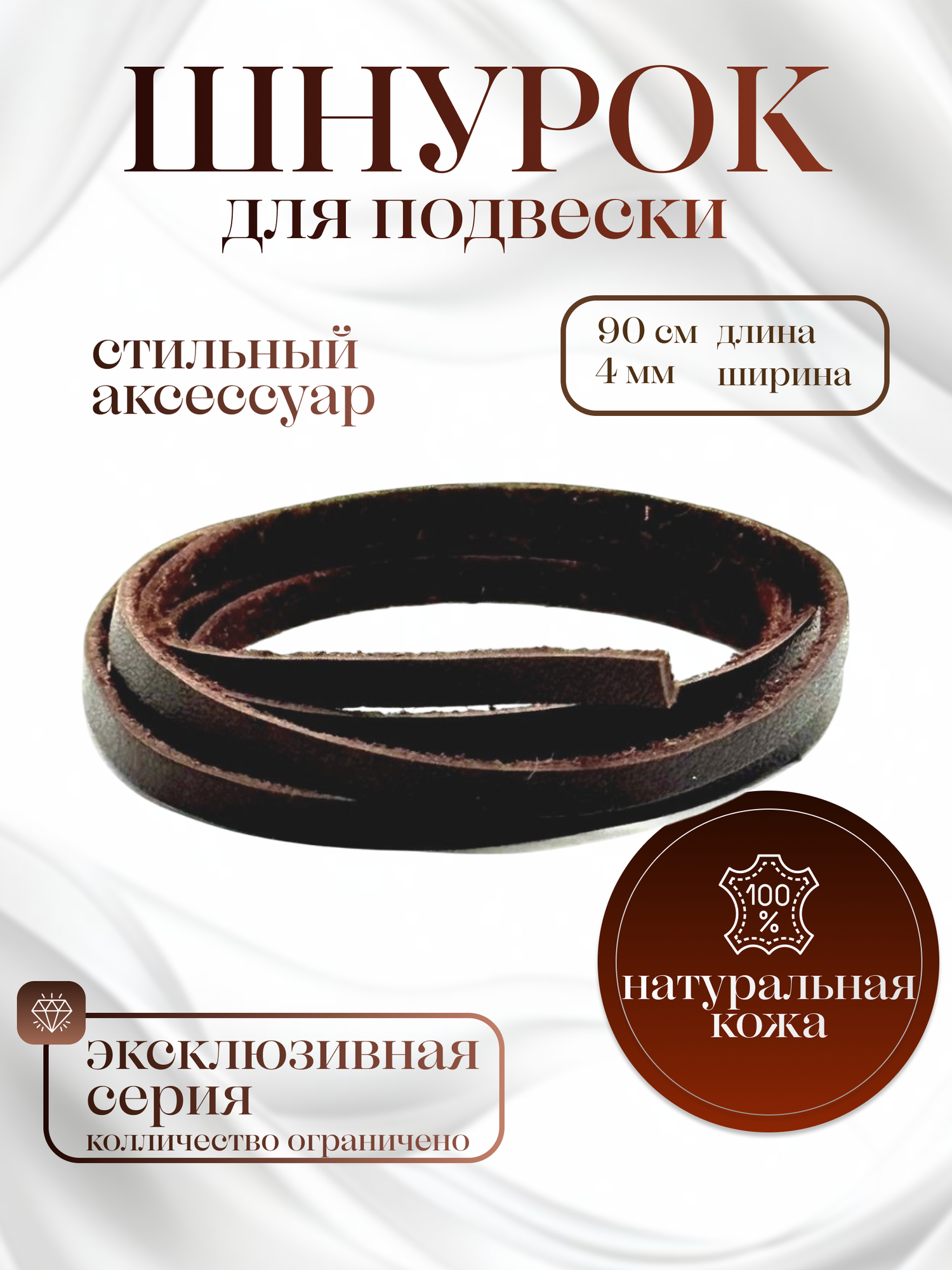 Шнурок кожаный для подвески, амулета, оберега 90 см