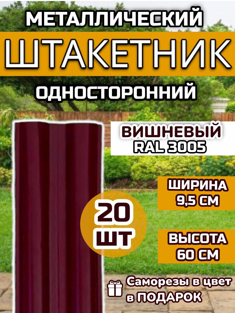 Штакетник металлический прямой (штакет, евроштакетник) 20 шт.(крепеж в комплекте)Односторонний окрас, цвет RAL 3005 Вишневый, высота 0.60 м, ширина планки 95мм) Забор