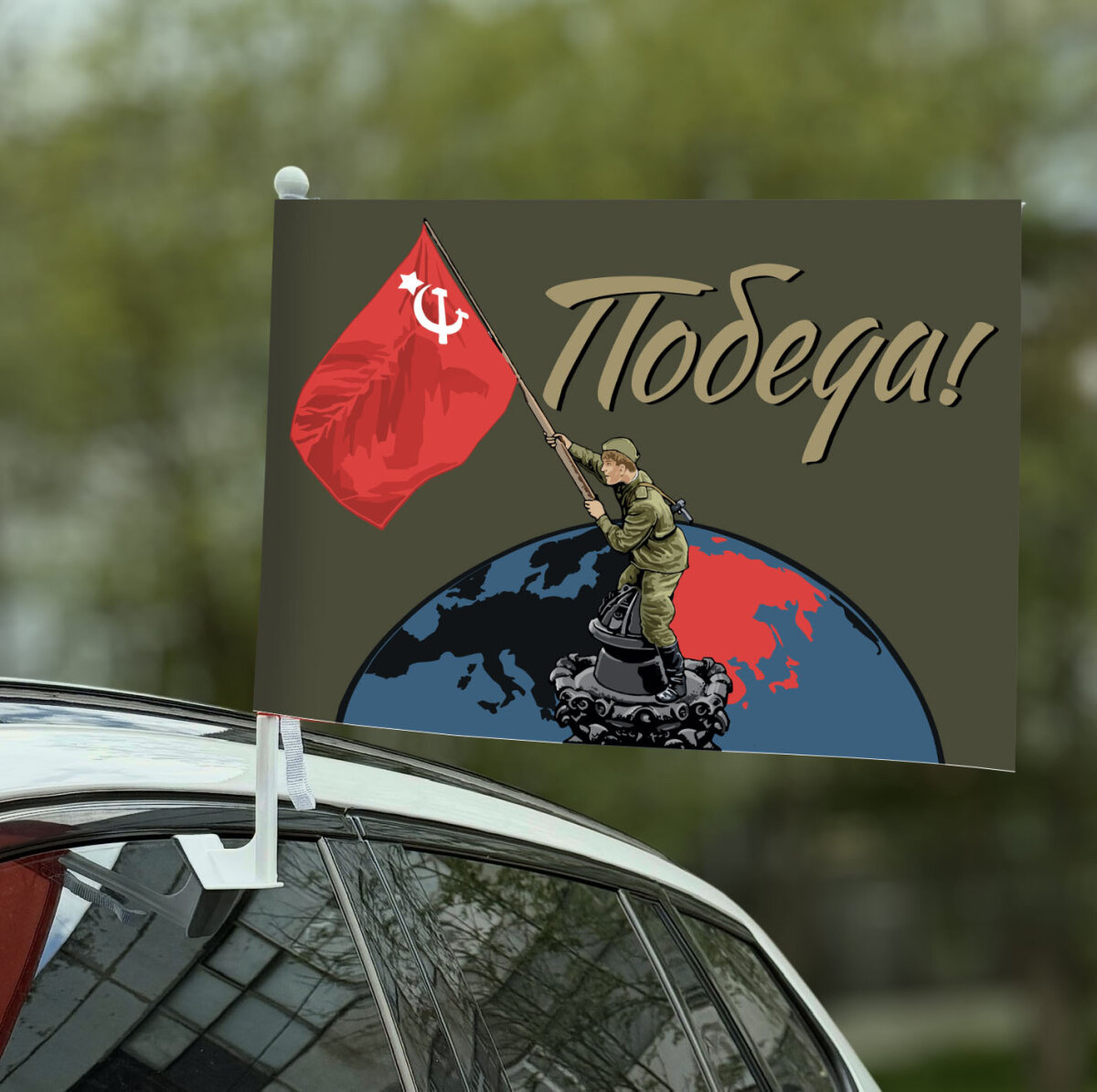 Автомобильный полевой флаг "Победа!", 30x40 см в комплекте с автомобильным кронштейном