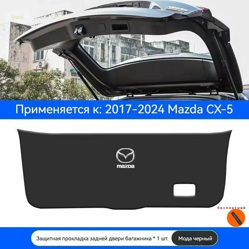 2015-2024 MAZDA CX-5 Коврик для защиты от ударов двери багажника автомобиля из кожи, mazda cx-5 Автозапчастиxd