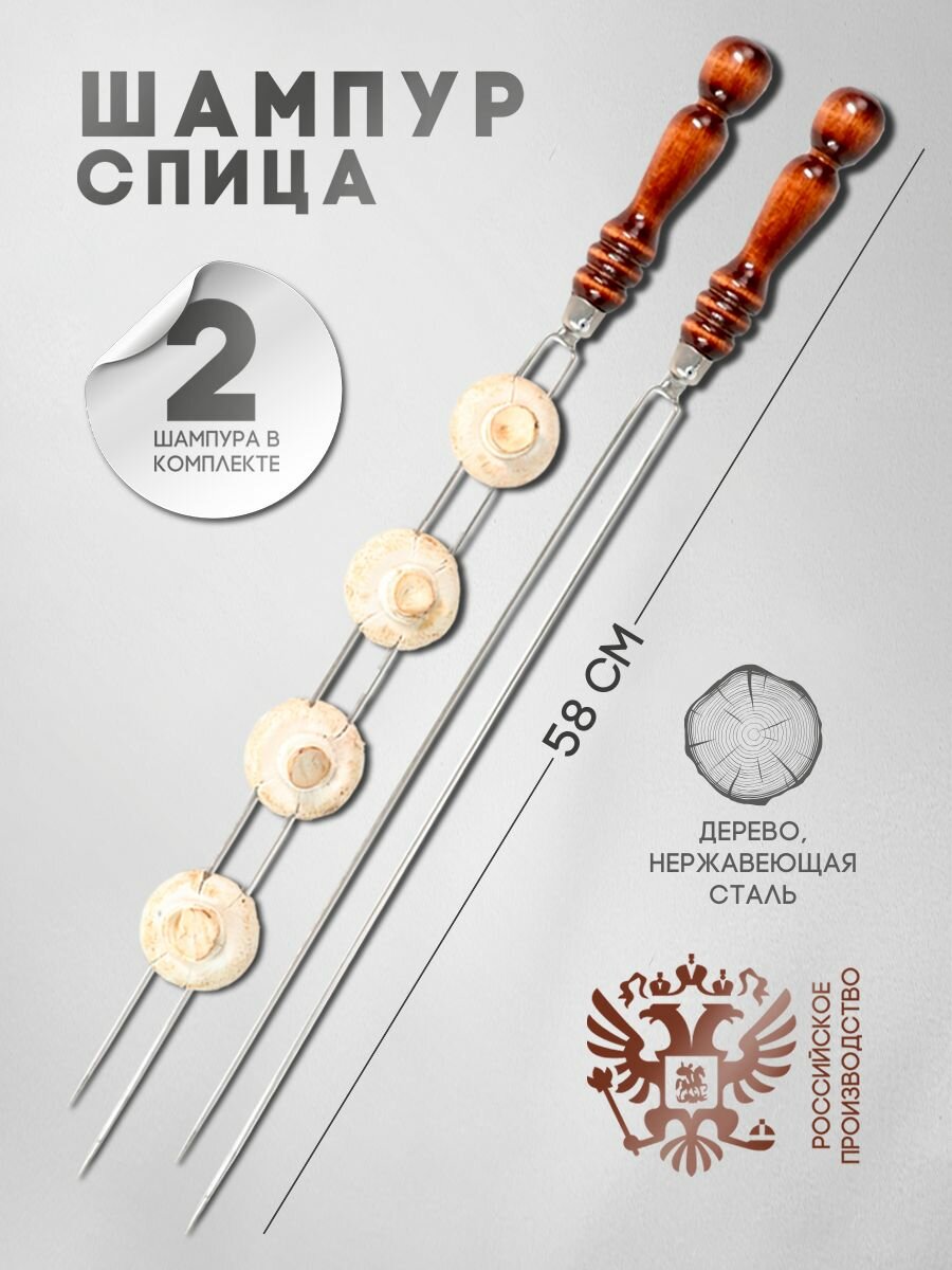 Шампур-спица для грибов и овощей с деревянной ручкой