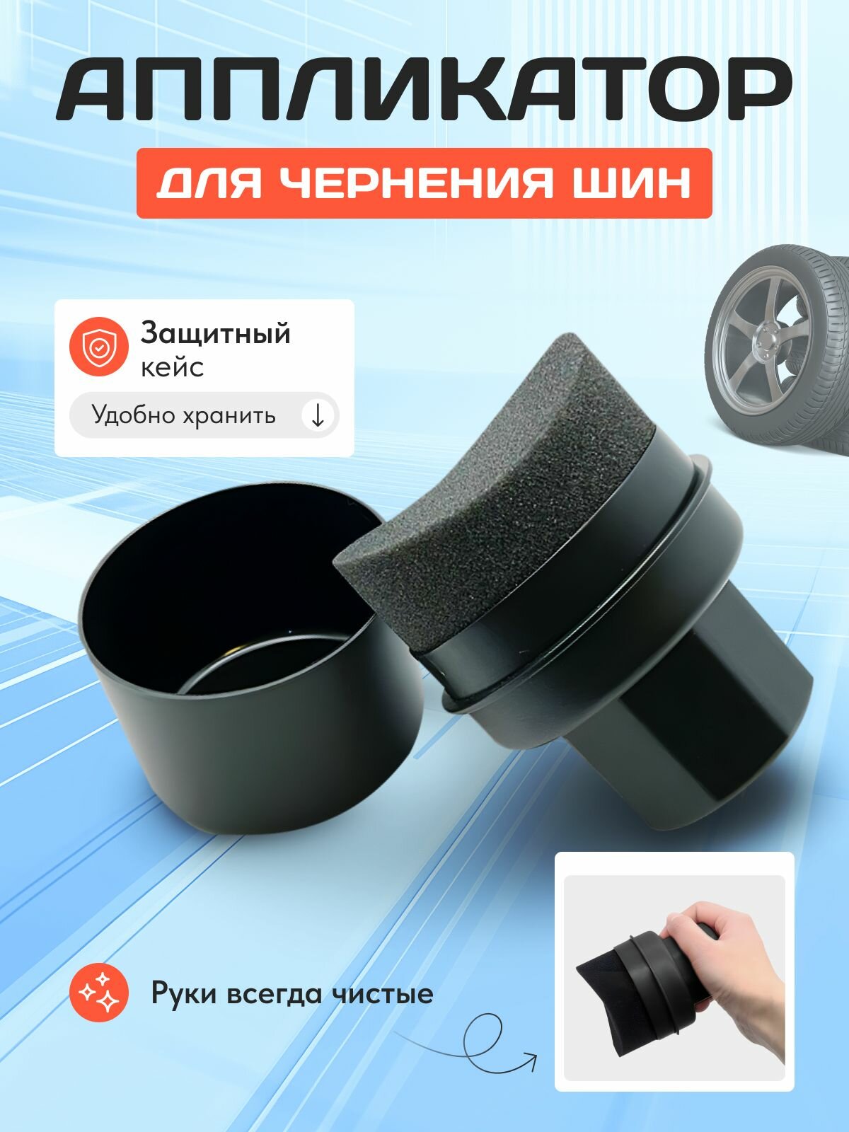 Аппликатор для чернения резины изогнутый в кейсе / Губка для нанесения полиролей / аппликатор для чернения резины губка для полироли нанесение полиролей