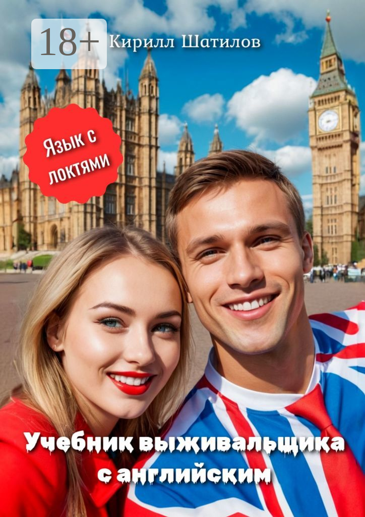 Учебник выживальщика с английским