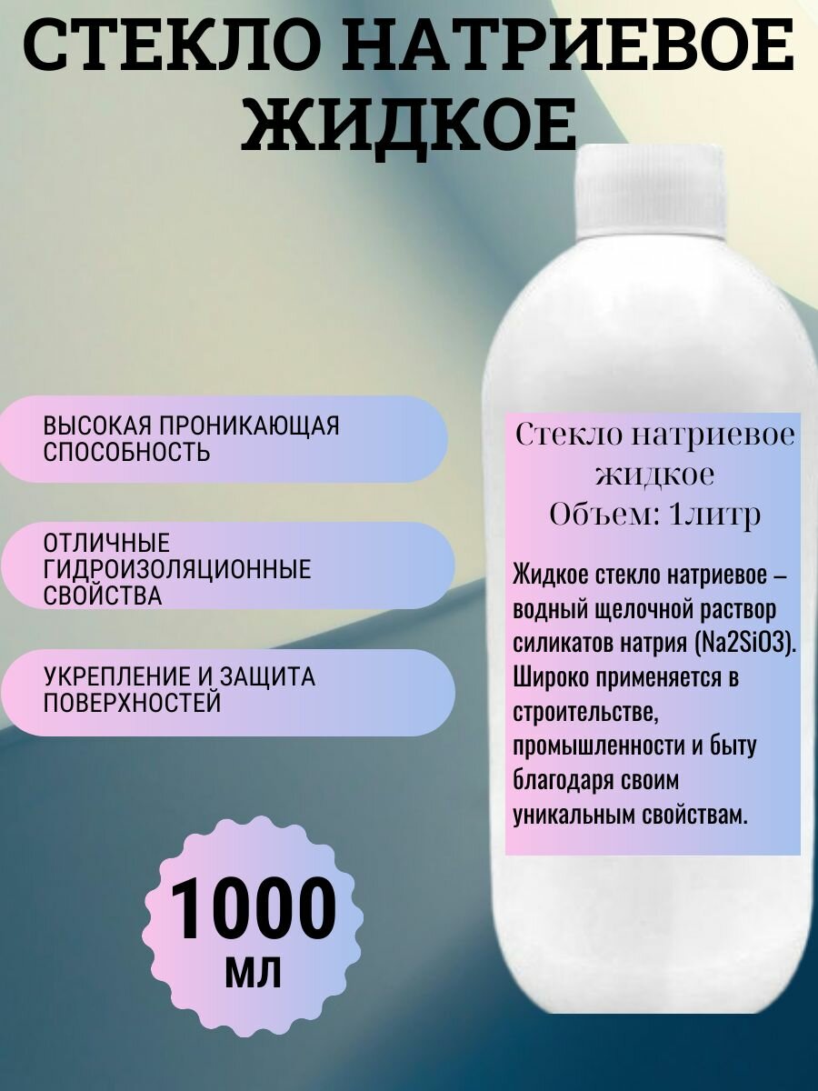 Жидкое стекло натриевое