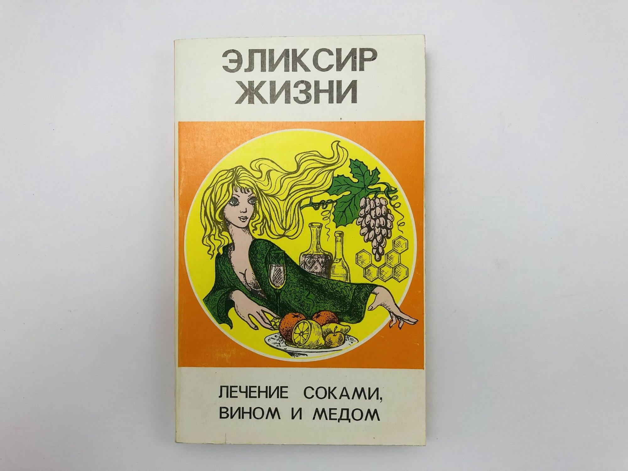 Эликсир жизни. Лечение соками, вином и медом