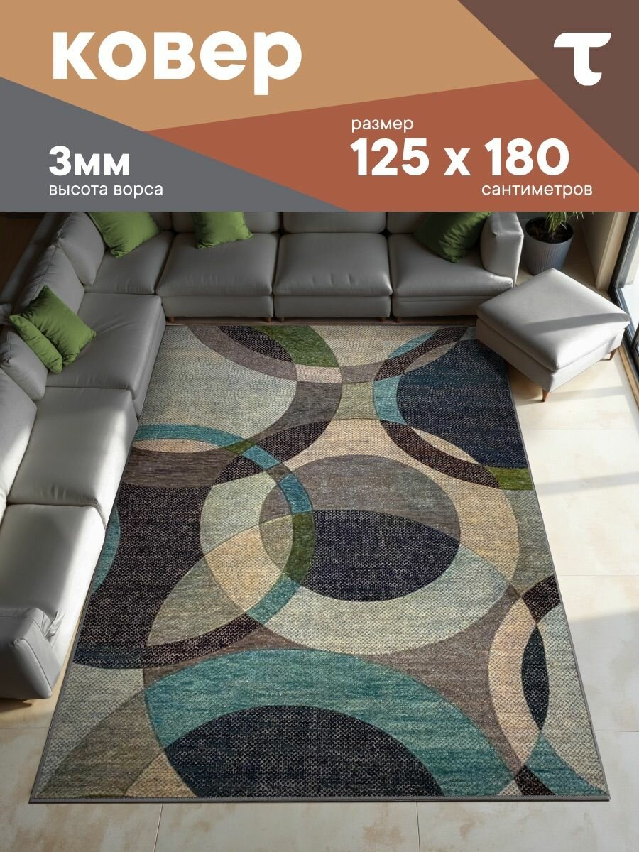 Ковер палас на пол размер: 1,25х1,8 м (125 х 180 см) безворсовый в спальню гостиную на кухню балкон абстракция