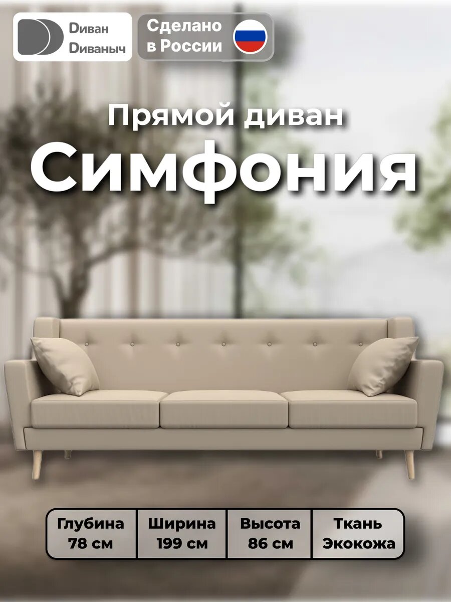 Диван кухонный прямой Симфония, на ножках, нераскладной, экокожа бежевый