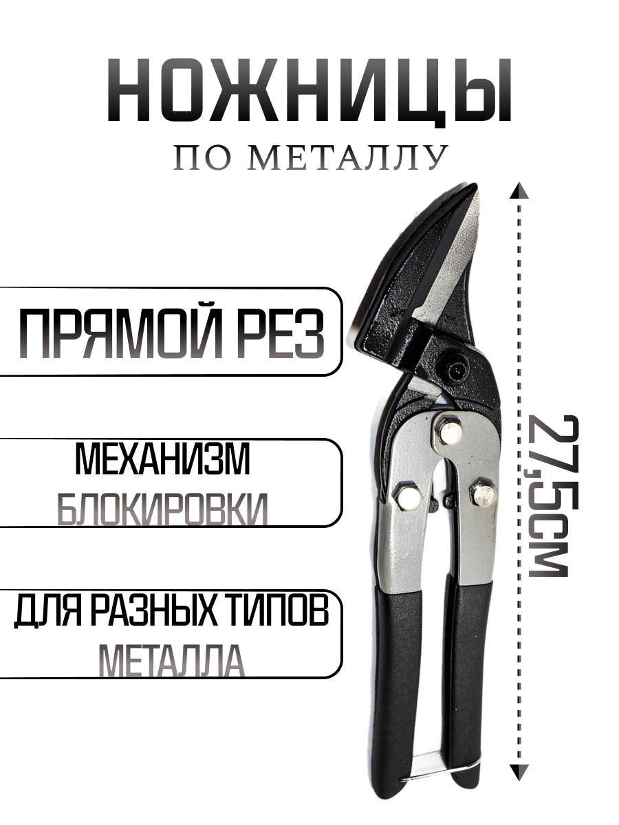 Ножницы по металлу проходные, высокоуглеродистая сталь, прямой рез, обливные ручки (Пеликан) тайваньский тип 275мм "888"