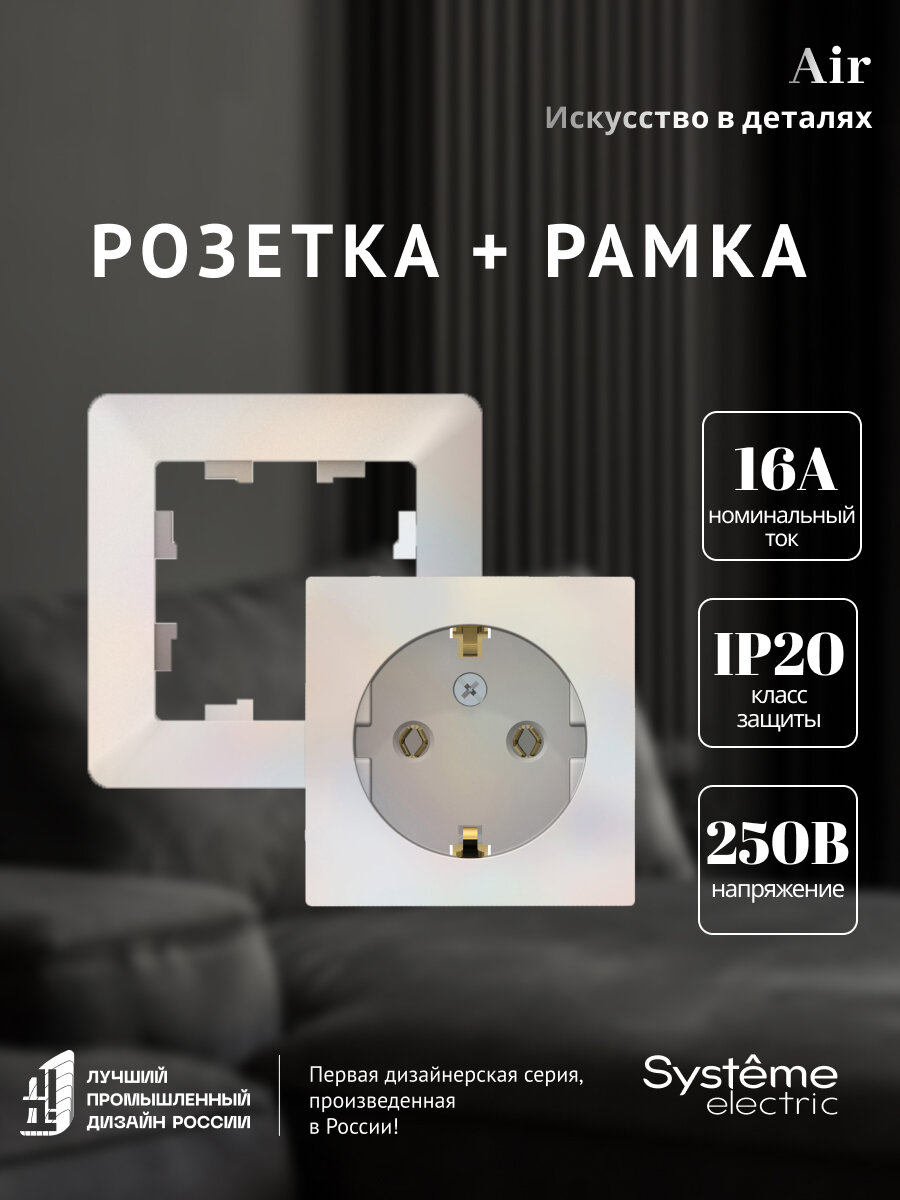 Механизм розетки с заземлением одинарная ATN000443 и рамка ATN220401 Systeme Electric AtlasDesign Air жемчуг набор