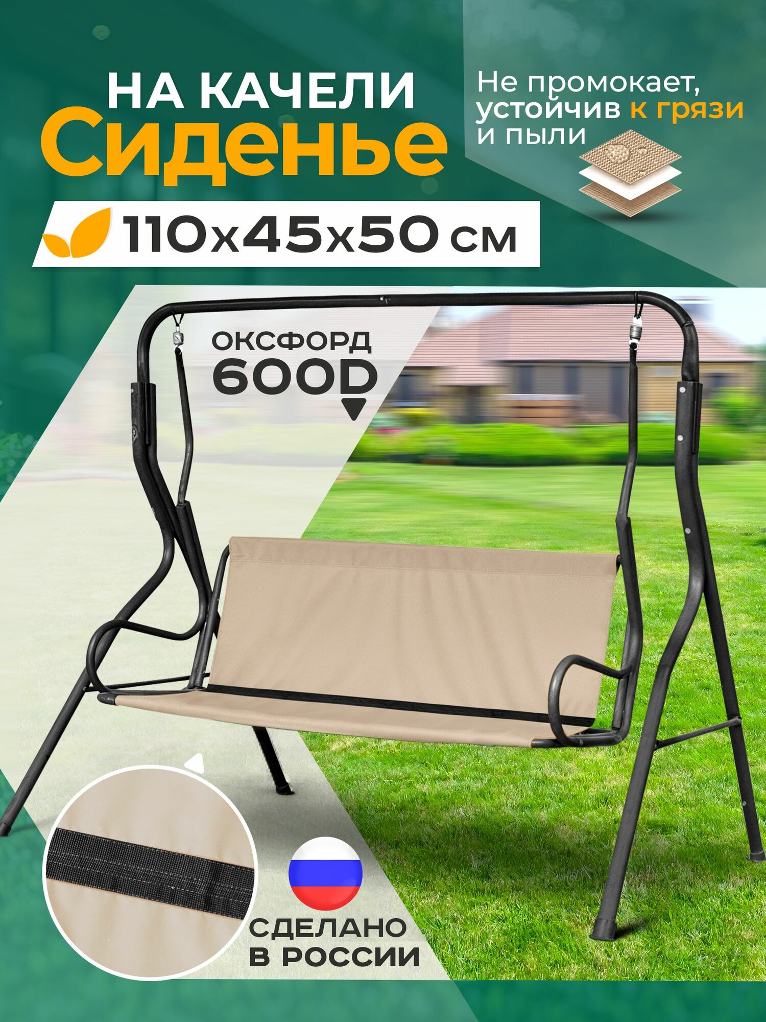 Сиденье для качелей садовых Fler, водонепроницаемое, 110х45х50см (бежевый)