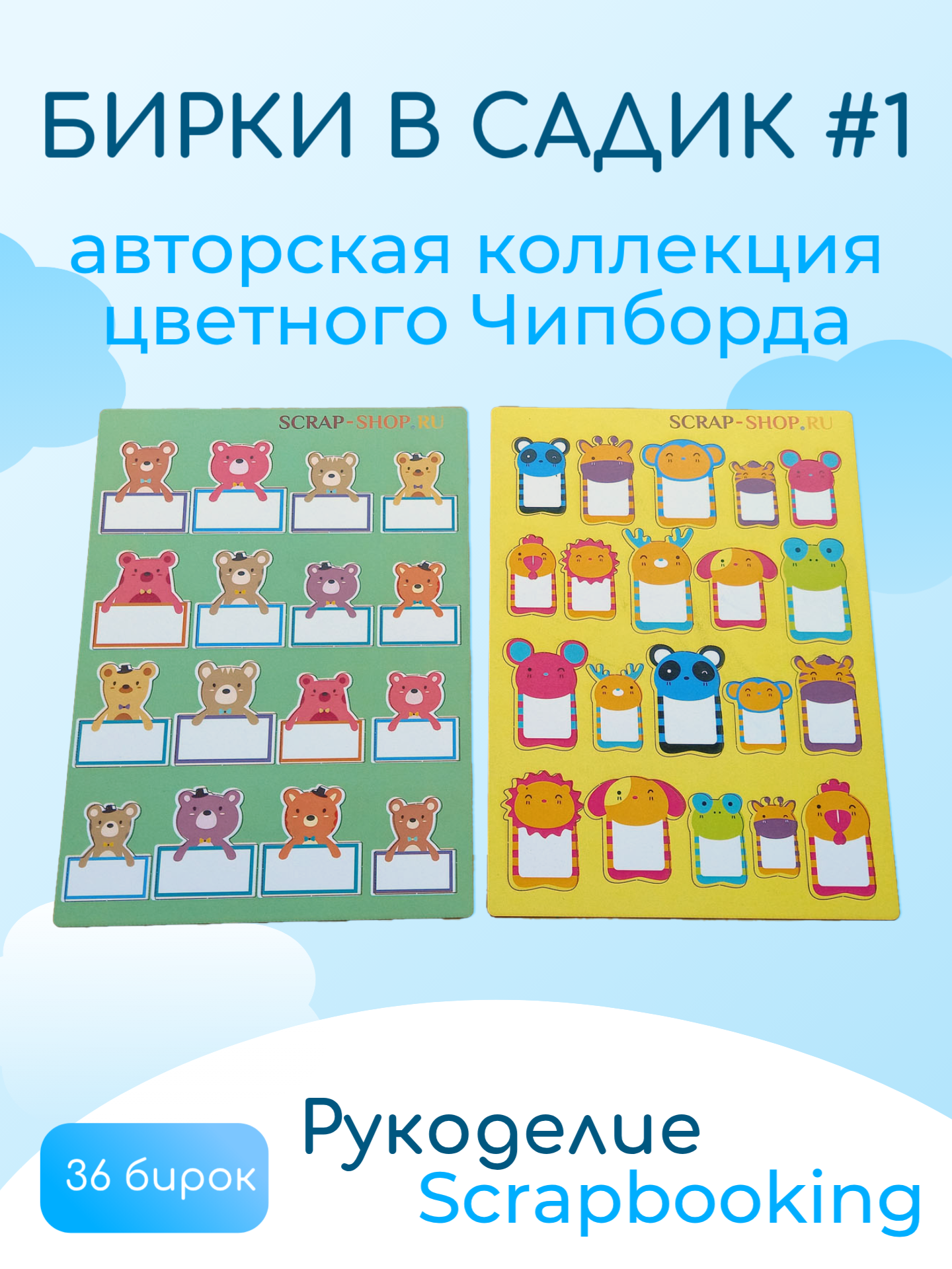"Бирки в садик #1". Набор для скрапбукинга авторская коллекция цветного Чипборда