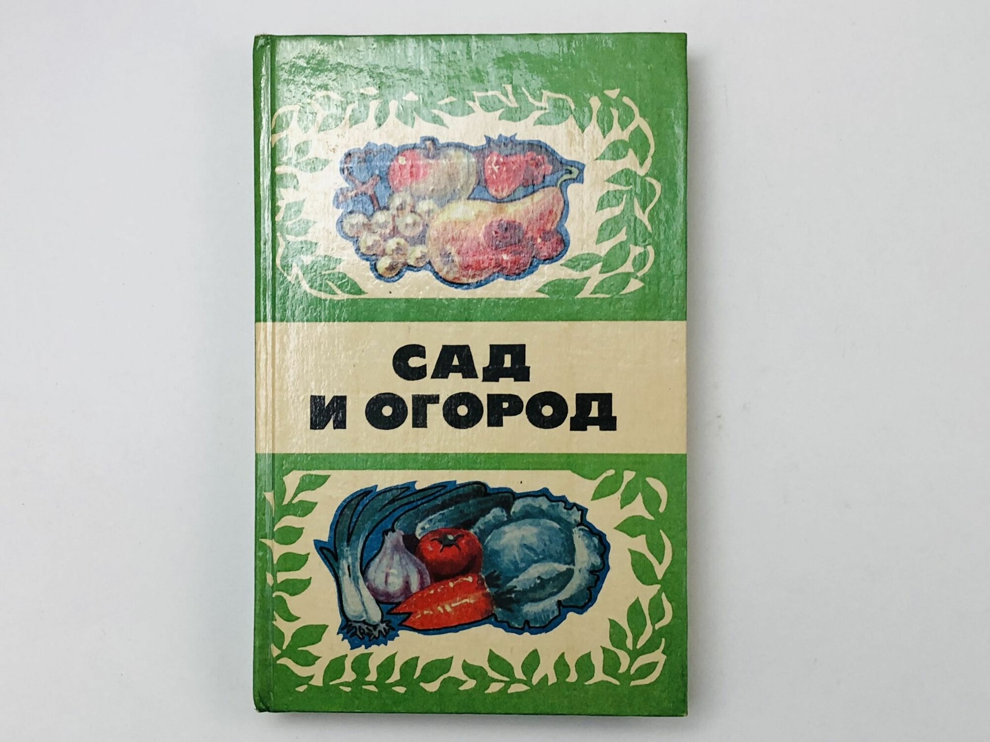 Сад и огород. Справочник
