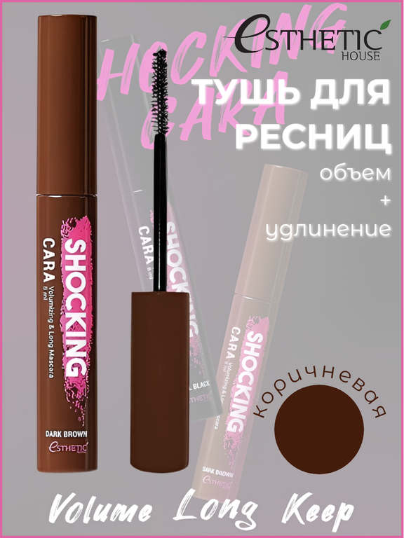 ESTHETIC HOUSE Тушь для ресниц коричневая Shocking Cara Volumizing & Long Mascara Dark Brown, 8 мл