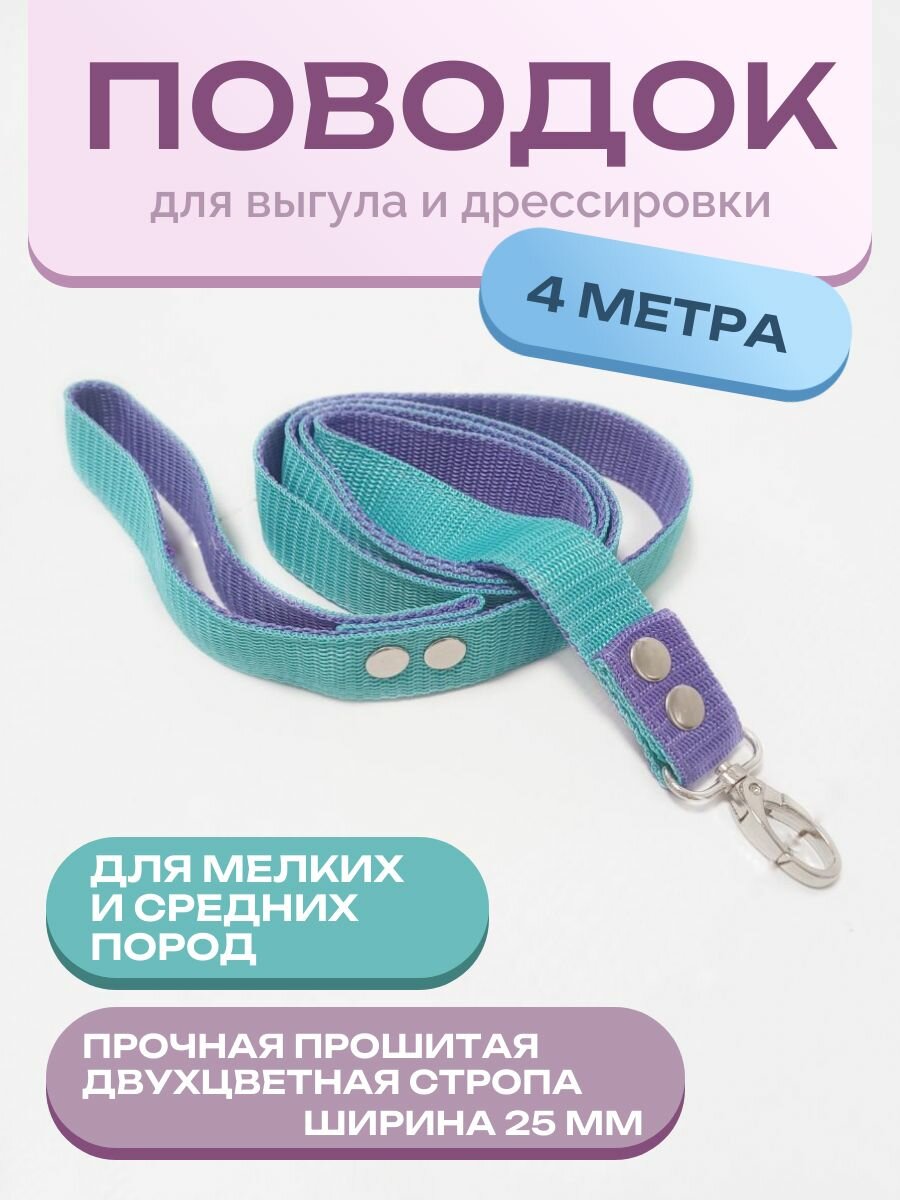 Поводок для собак, стропа фиолетовый/мятный, 4м, ширина 25мм