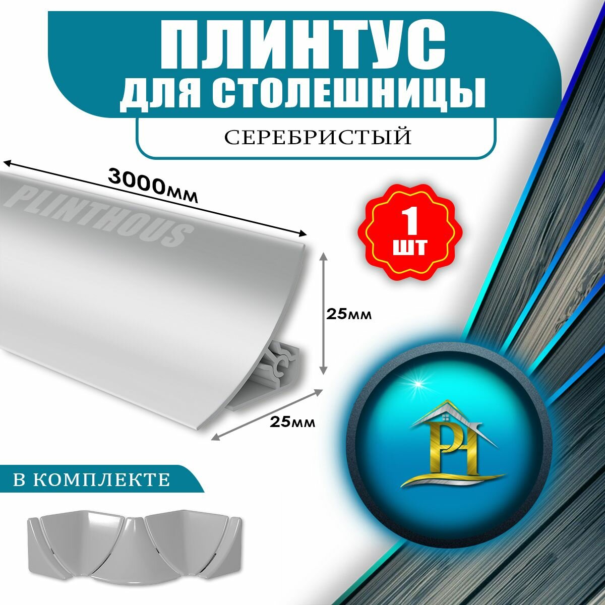 Плинтус для столешницы из ПВХ - 25х25 - 3000мм - Серебристый + Набор комплектующих