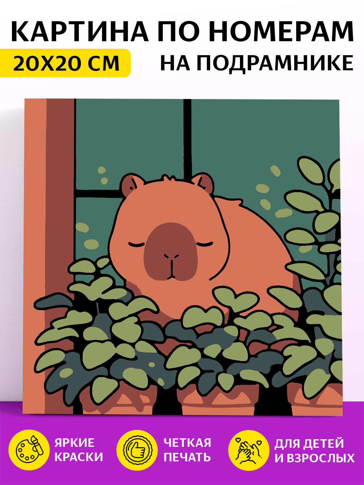 Картина по номерам на подрамнике для детей Капибара с растениями 20х20 см
