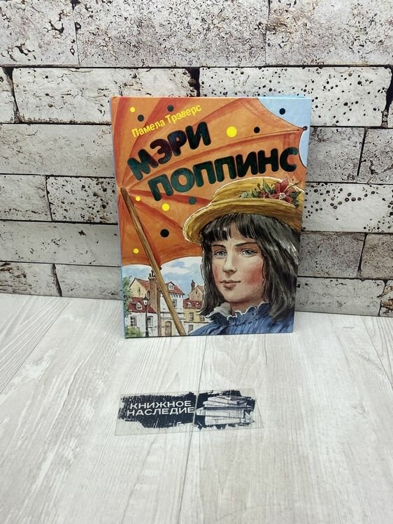 Трэверс П. Мэри Поппинс. Росмэн-Пресс 2006