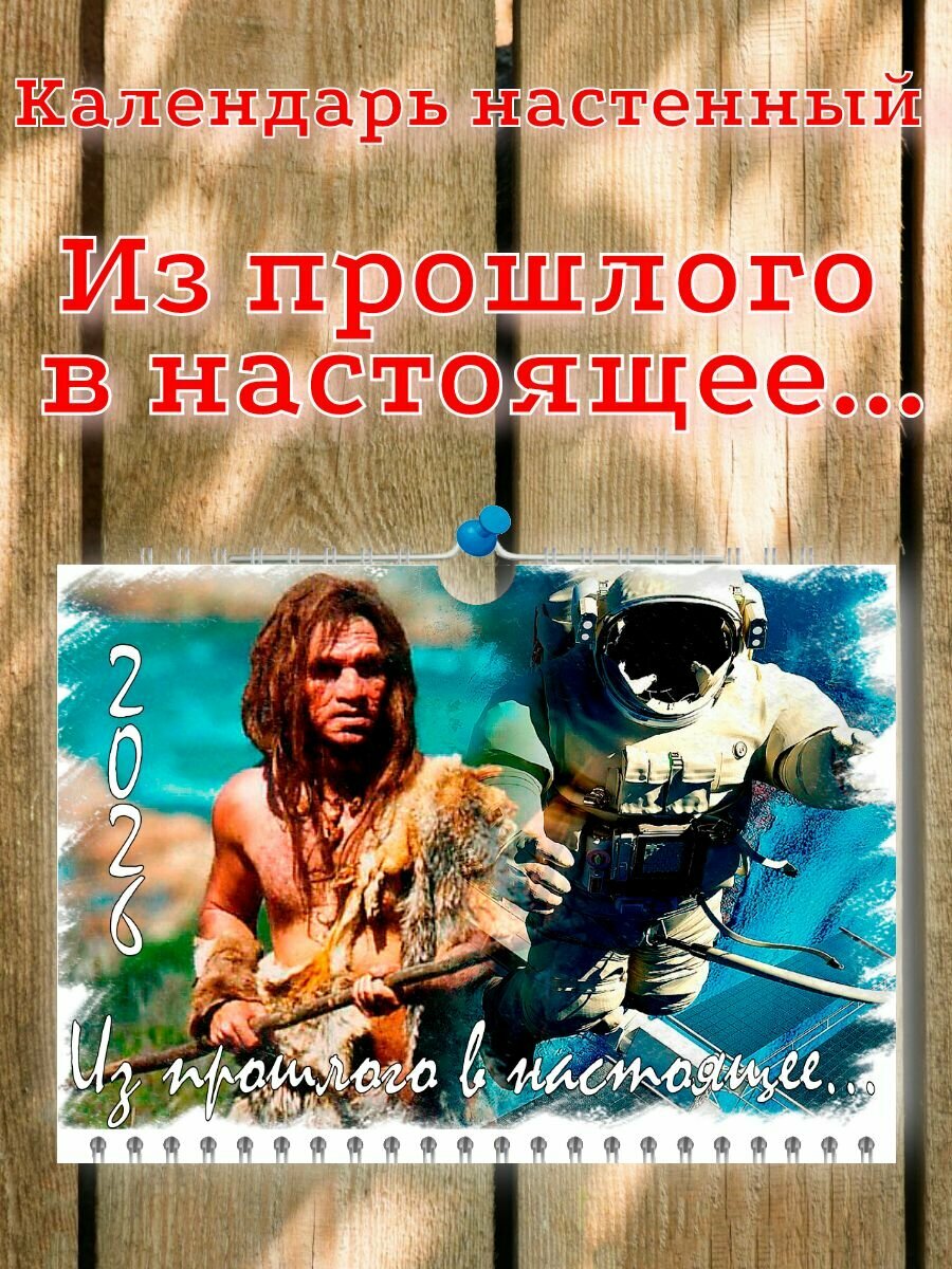 "Из прошлого в настоящее." - настенный квартальный календарь.