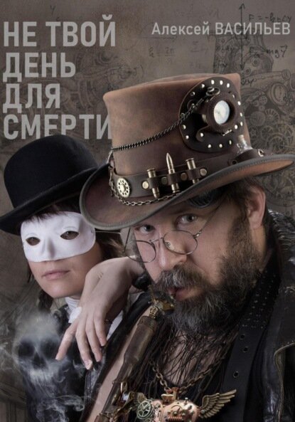 Не твой день для смерти [Цифровая книга]