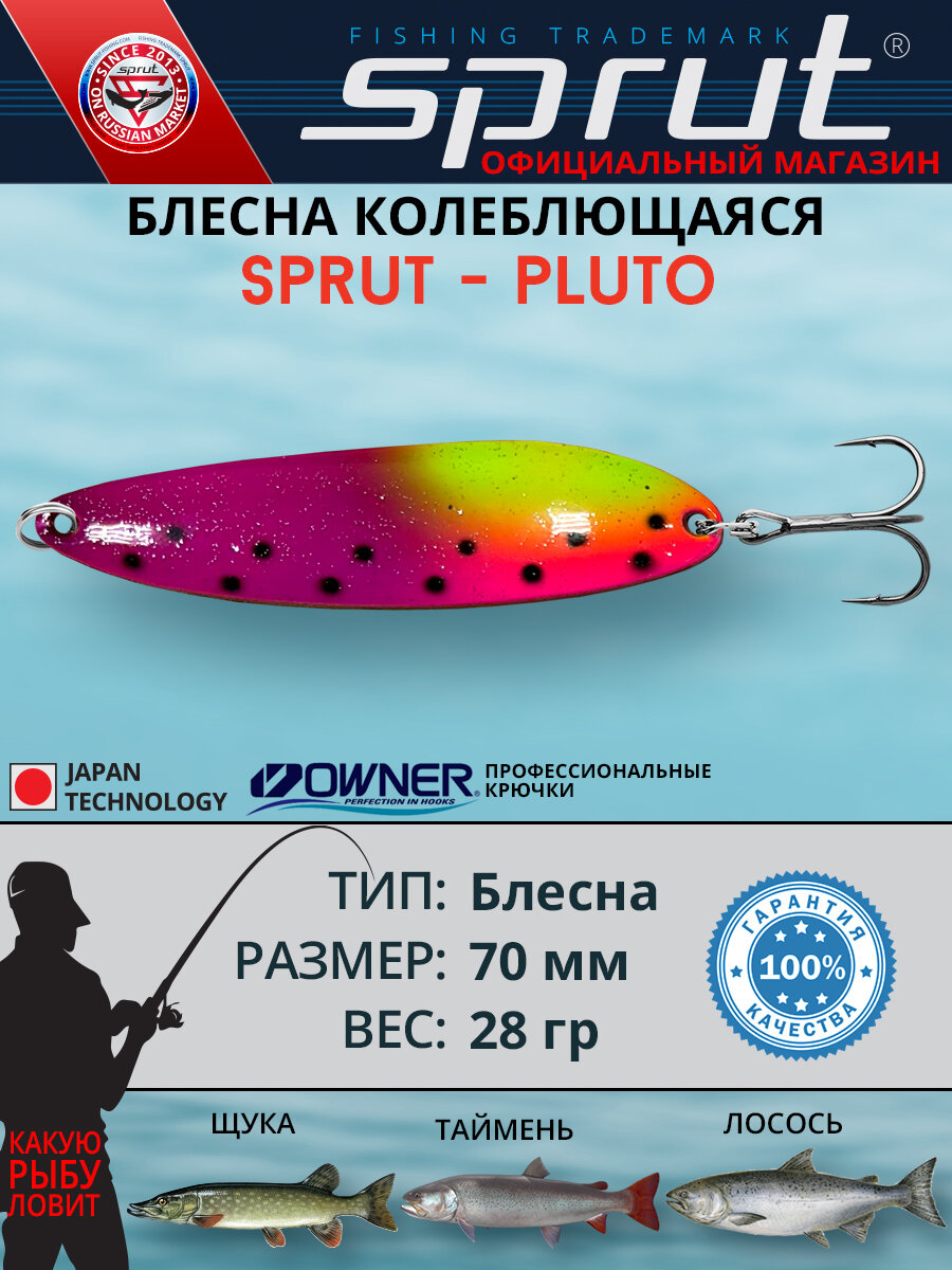 Блесна Колеблющаяся Sprut Pluto Spoon (70mm/28g/VPNL)