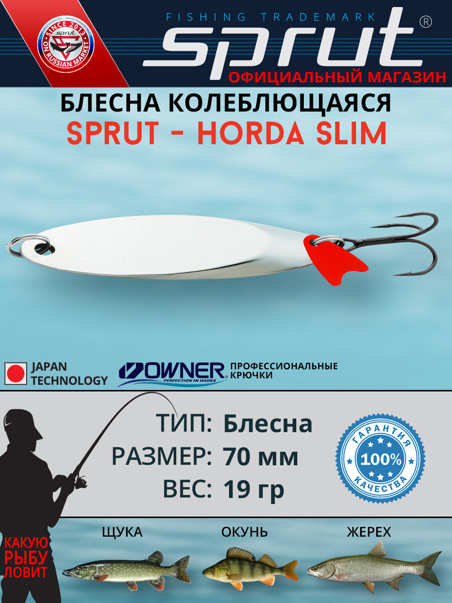 Блесна Колеблющаяся Sprut Horda Slim Spoon (70mm/19g/S)