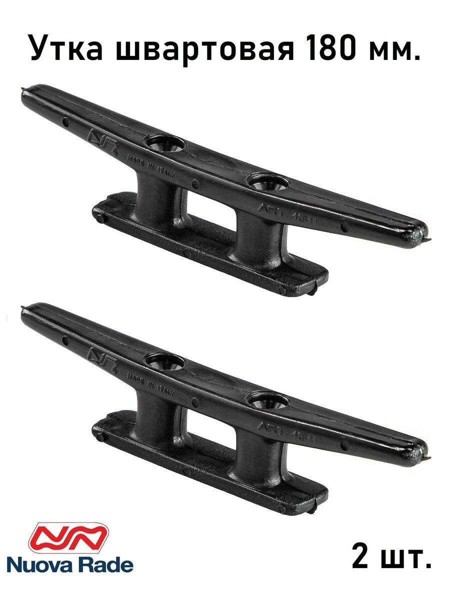 Утка швартовая 180 мм, кнехт, комплект 2 шт, черная, литой пластик, Nuova Rade, Италия