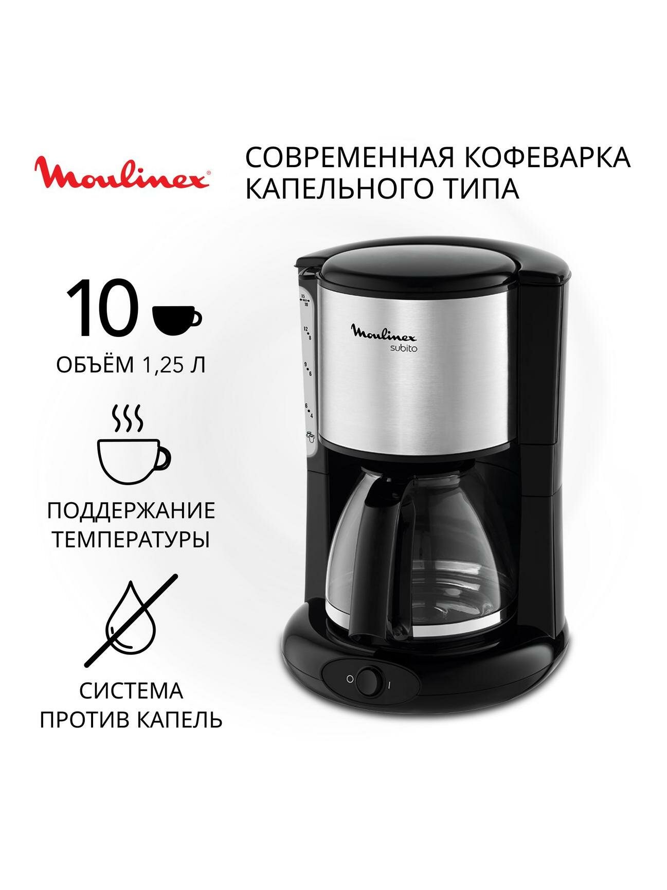 Кофеварка капельного типа Moulinex Subito FG360830 черный/нержавеющая сталь