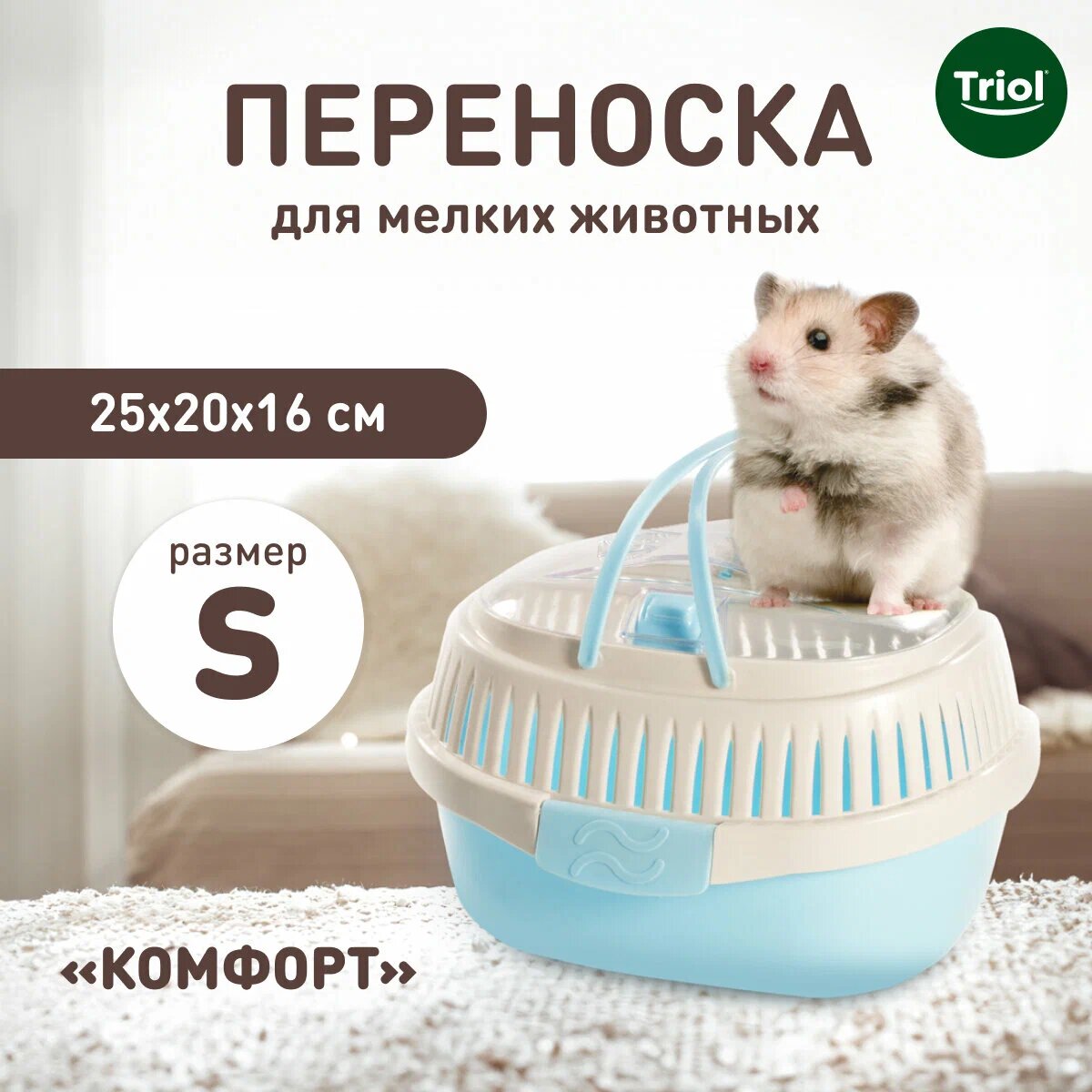 Переноска для мелких животных Triol "Комфорт", размер S 250*205*160мм