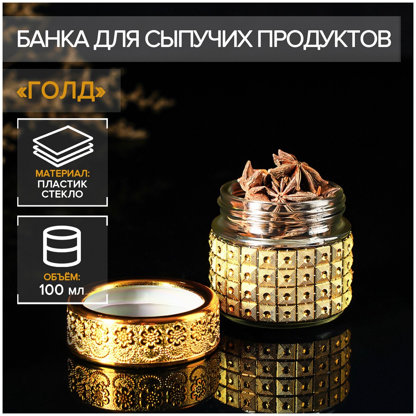 Банка стеклянная для хранения сыпучих продуктов, специй «Голд» 100 мл