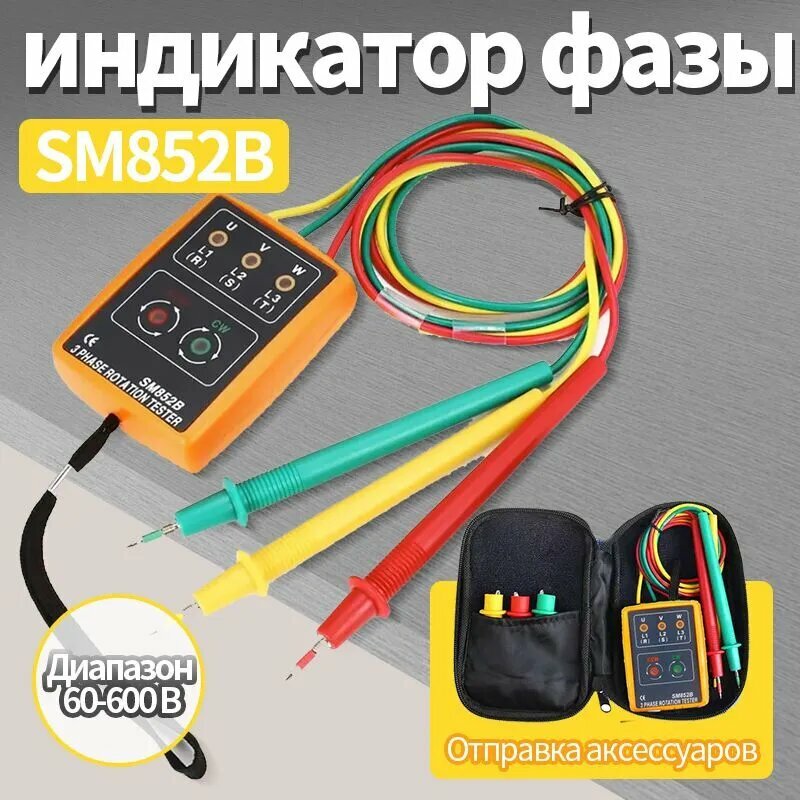 Трехфазный измеритель фаз переменного тока SM852B