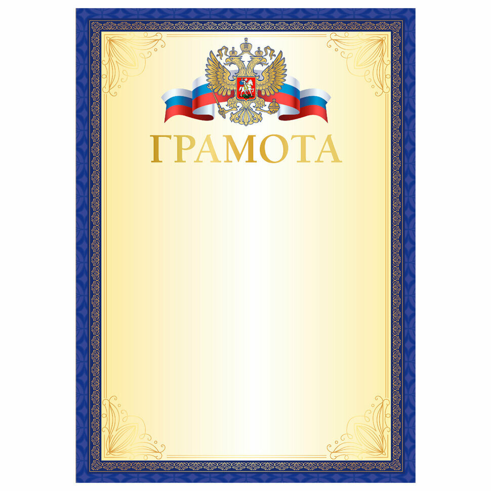 Грамота А4, мелованный картон, синяя рамка с золотом, BRAUBERG, 117533, 100 штук, 117533