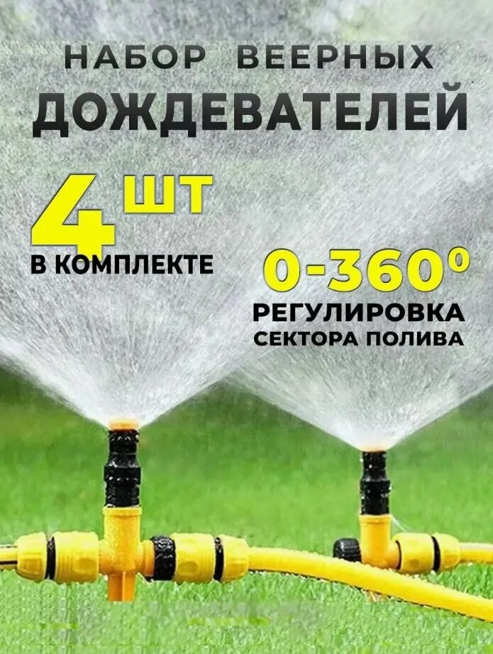 Разбрызгиватель/дождеватель