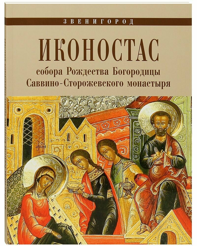 Иконостас собора Рождества Богородицы. Звенигород