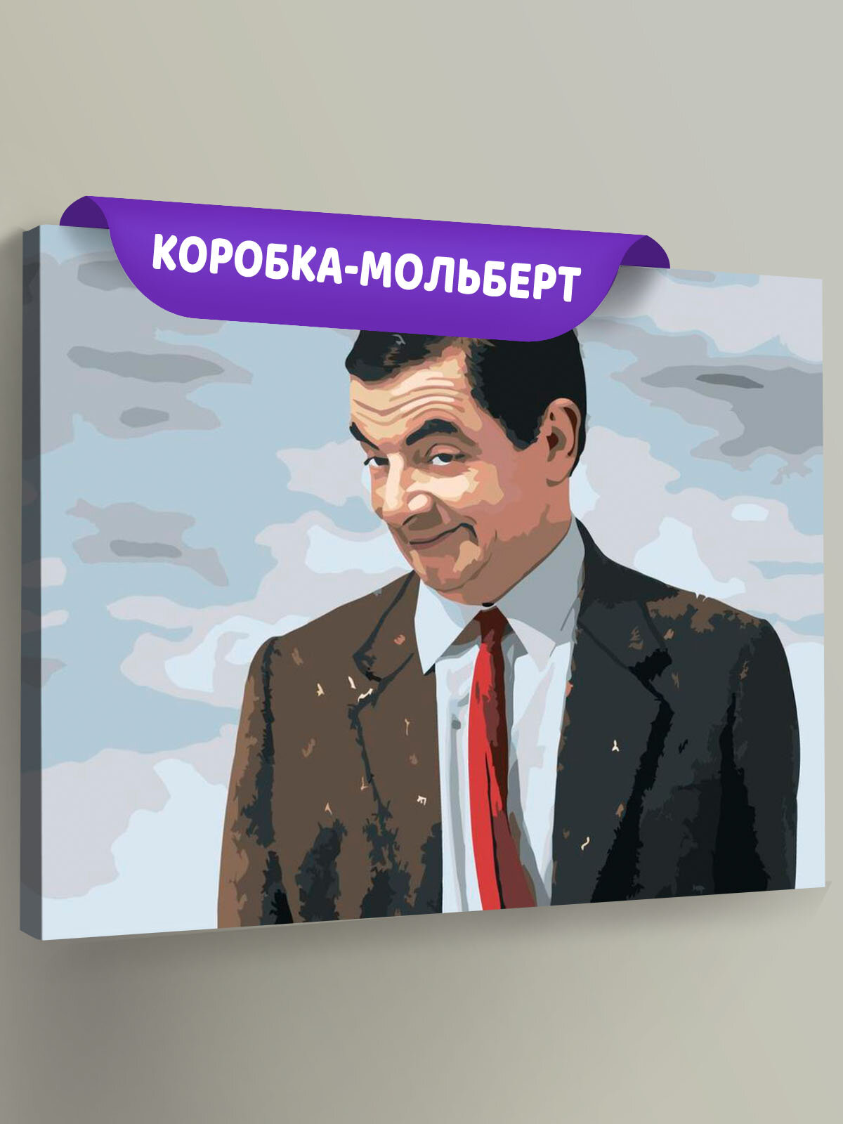 Картина по номерам на холсте с подрамником "Мем: Мистер Бин - Если вы понимаете, о чём я.", Раскраска 40x50 см, Мужчины