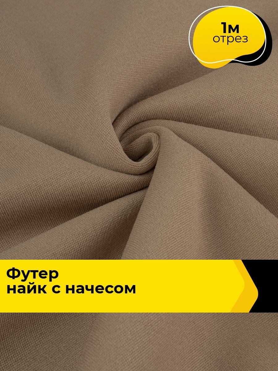 Ткань трикотаж Футер "Найк" с начесом 1 м*150 см, цвет бежевый