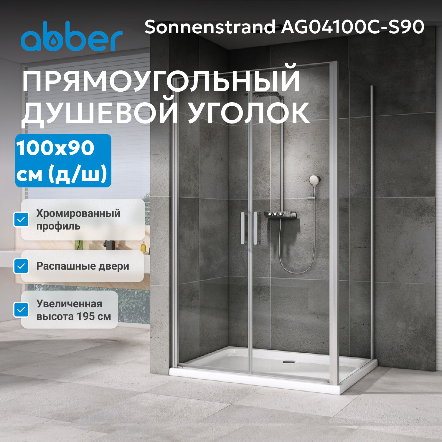 Душевой уголок ABBER Sonnenstrand AG04100C-S90