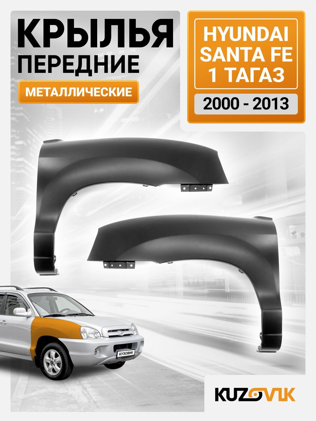 Крылья передние комплект для Хендай Санта Фе 1 Hyundai Santa Fe 1 Тагаз (2000-2013) без отверстий под повторители, 2 штуки левое + правое, новые металлические под покраску заводское качество