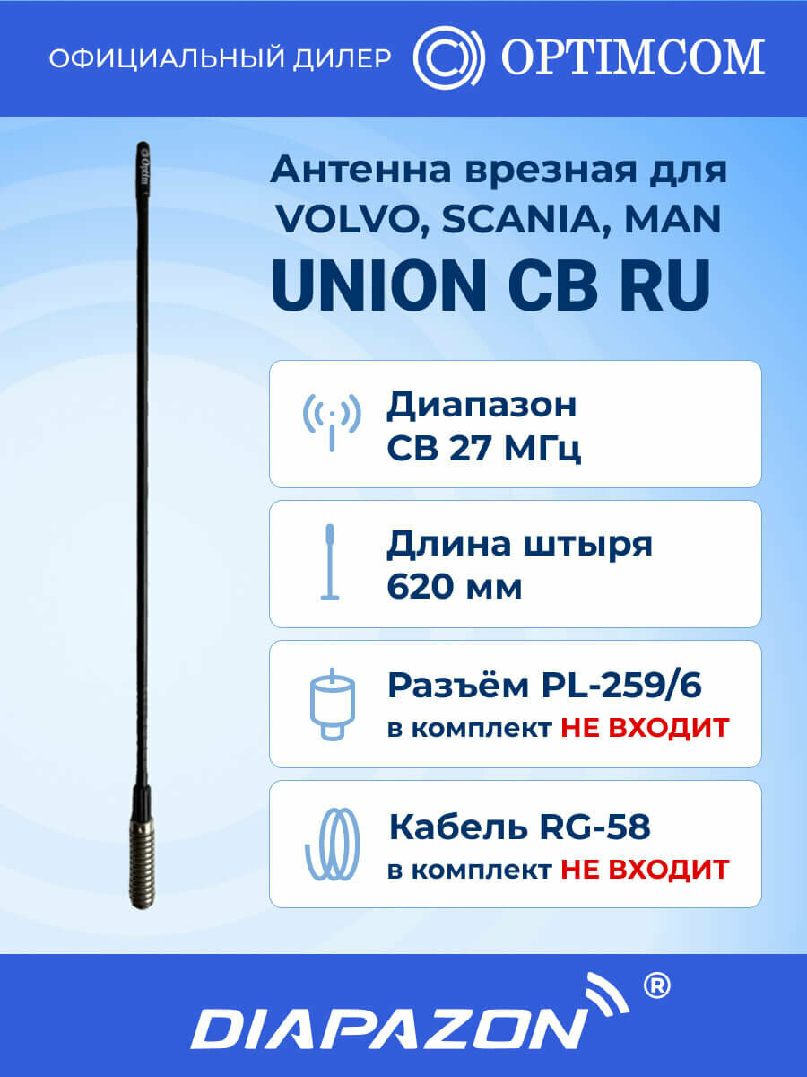 Антенна автомобильная врезная OPTIM UNION CB RU для рации, 27 МГц