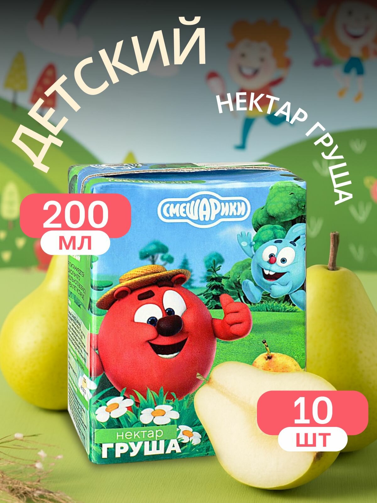 Сок Смешарики "Груша", для детей, тетрапак, натуральный, без добавок, 0.2л, 10 штук