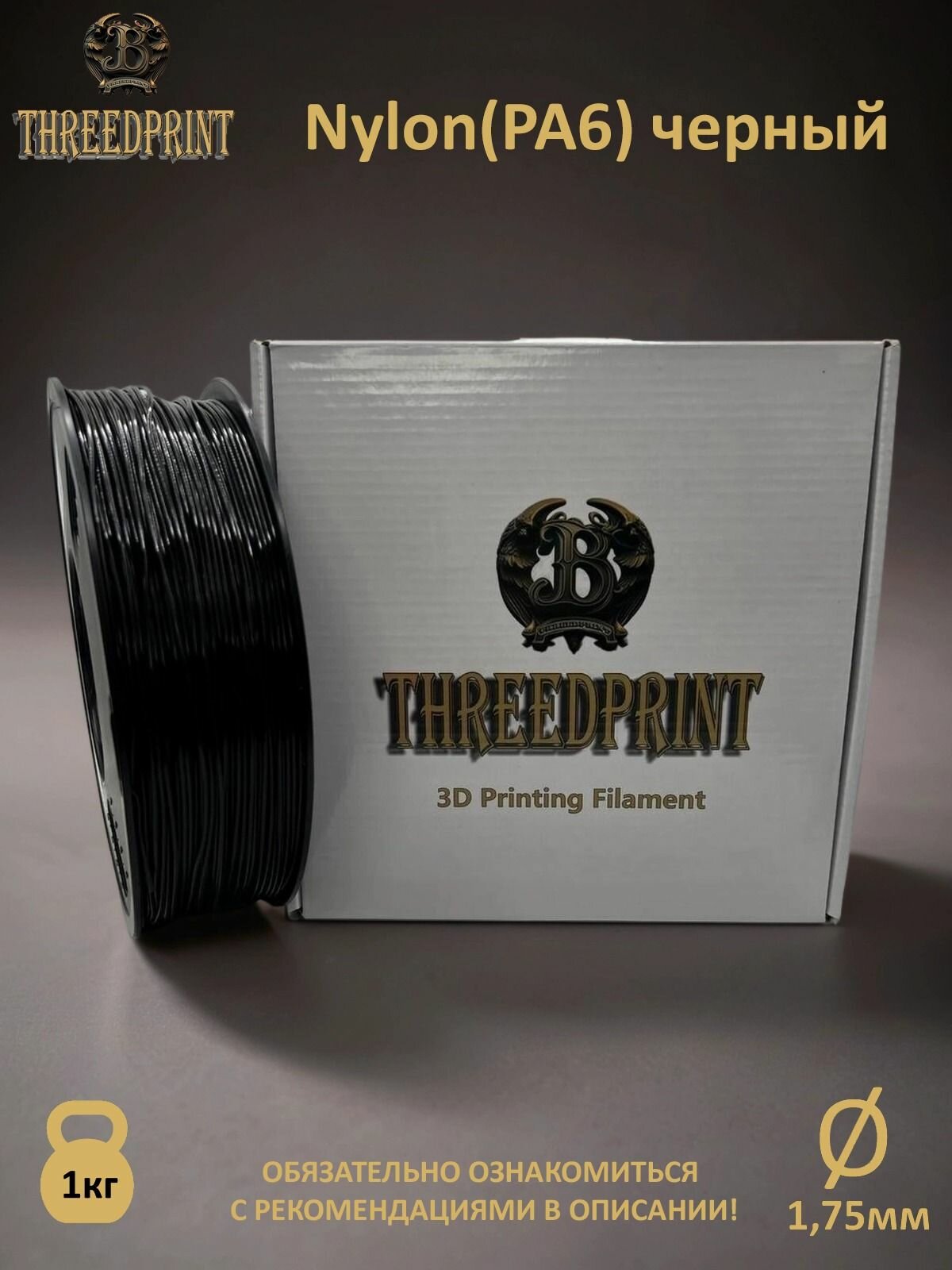 Пластик ThreeDprint Nylon PA6 черный (black) катушка нити 1.75 для печати на 3D принтере
